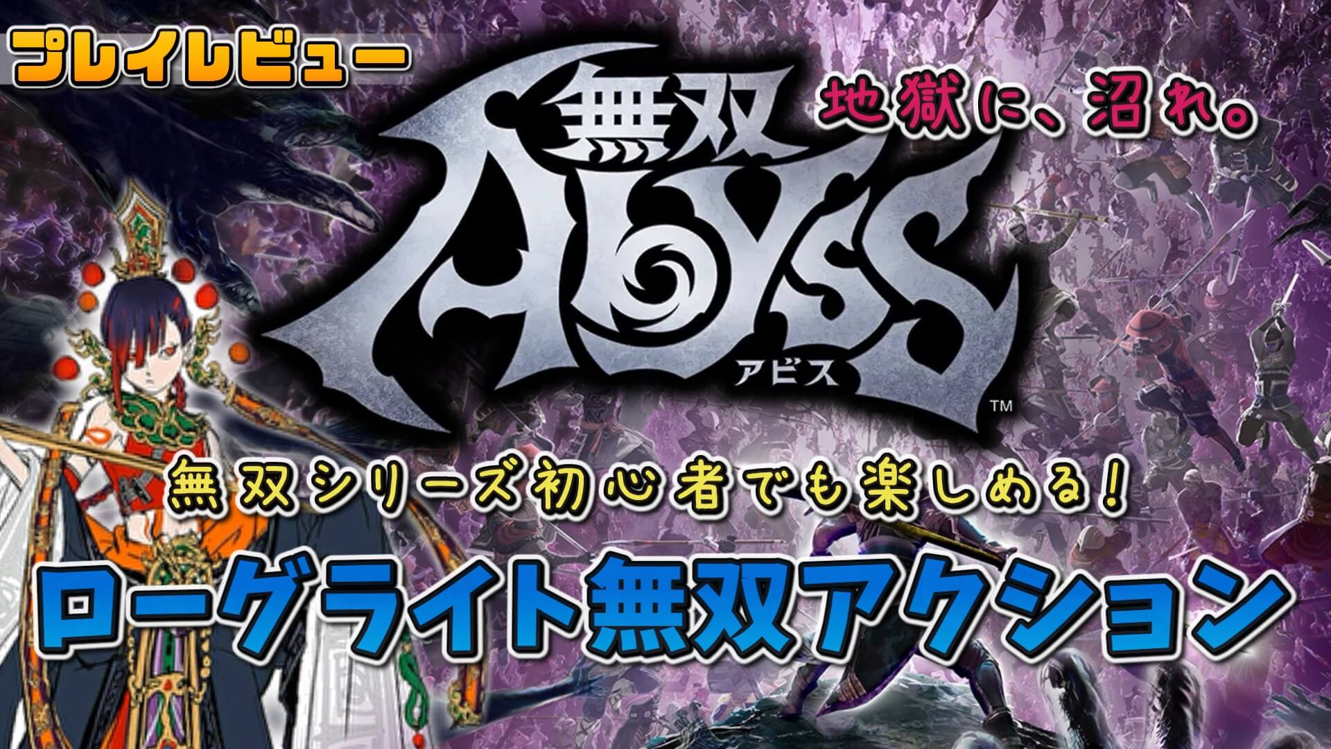 【レビュー】無双アビス – 無双シリーズの爽快感とローグライトの戦略性が融合した意欲作【感想】 | ペルシャ絨毯のようなもの